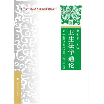 【S】卫生法学通论解志勇9787562088325中国政法大学出版社