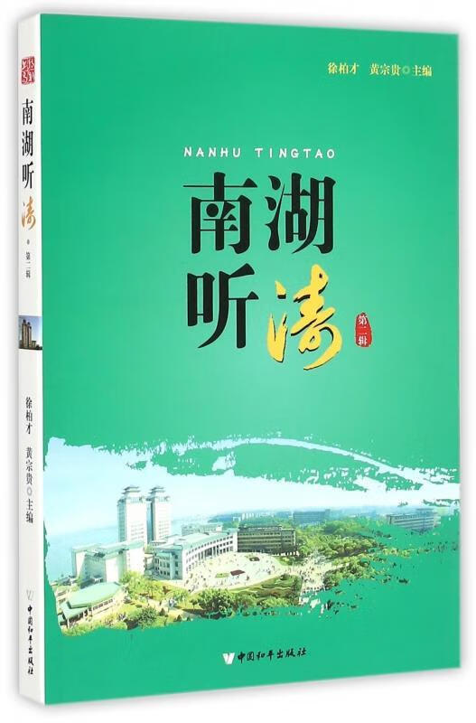 南湖听涛