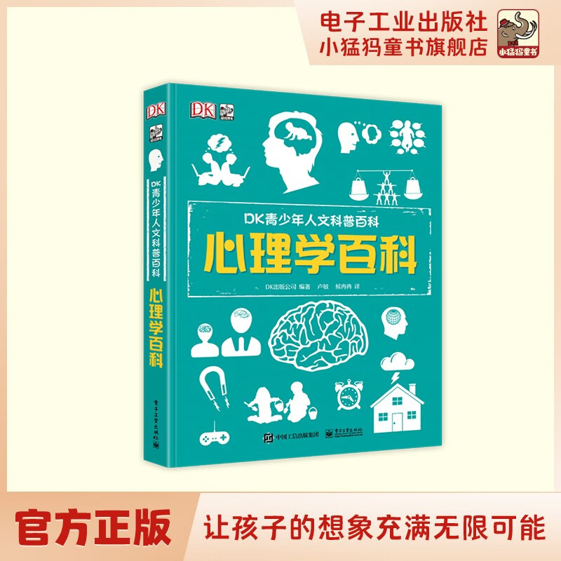 DK青少年人文科普百科 心理学百科 小猛犸童书