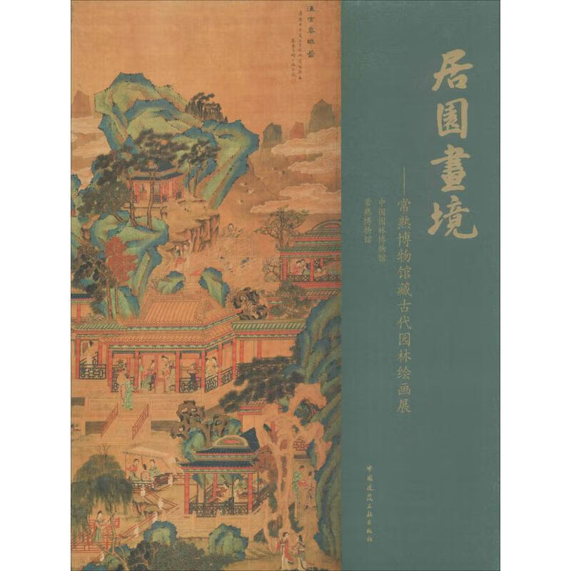 居园画境:常熟博物馆藏古代园林绘画展