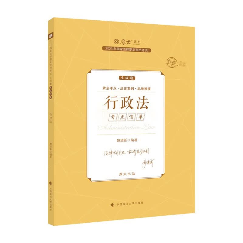 厚大法考2023主观题考点清单·魏建新行政法 国家法律职业资格考试主观题辅导教材