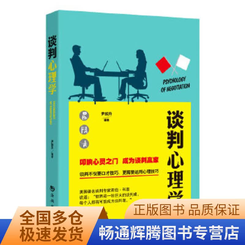 谈判心理学【特惠】