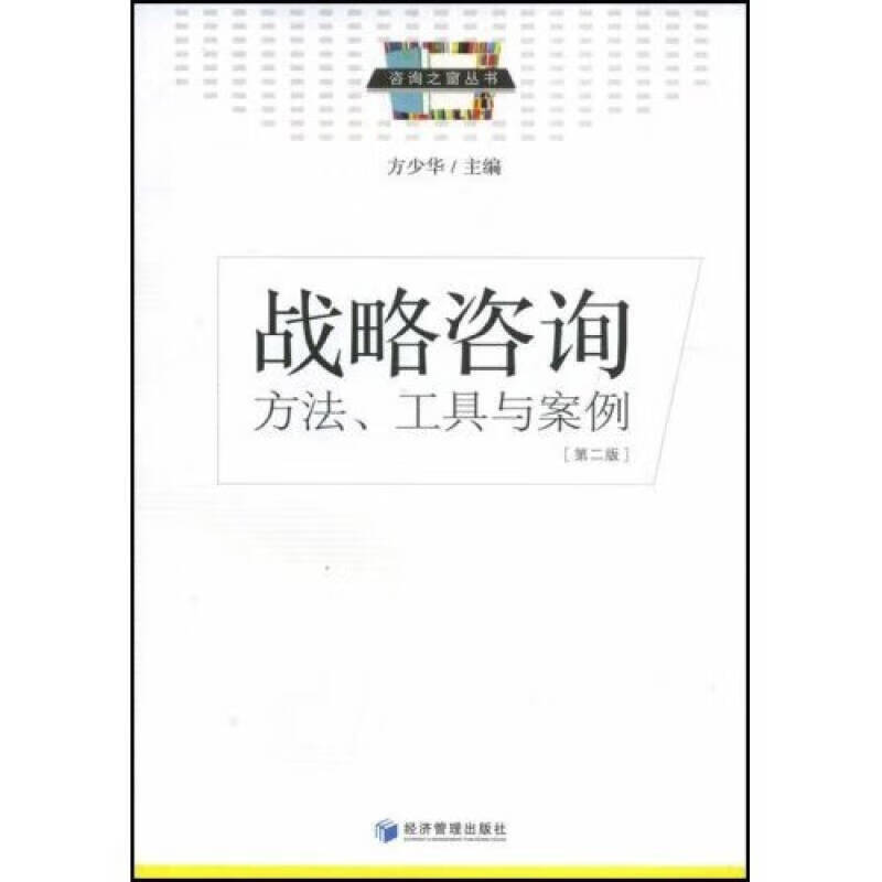 战略咨询9787509602928【好书】