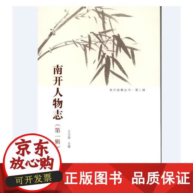 南开人物志（辑） 王文俊 编 9787310013449
