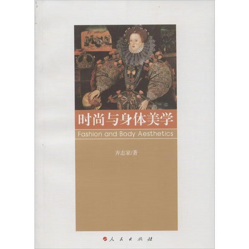 时尚与身体美学