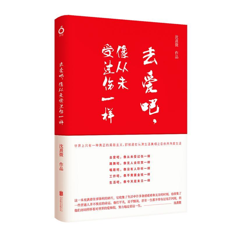 去爱吧，像从未受过伤一样 沈熹微 北京联合出版有限公司