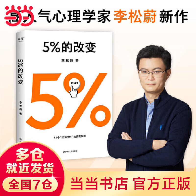 【当当】当当5%的改变(只要改变5%，生活就有新的可能！心理学家李松蔚教你用微小的行动突破困境)