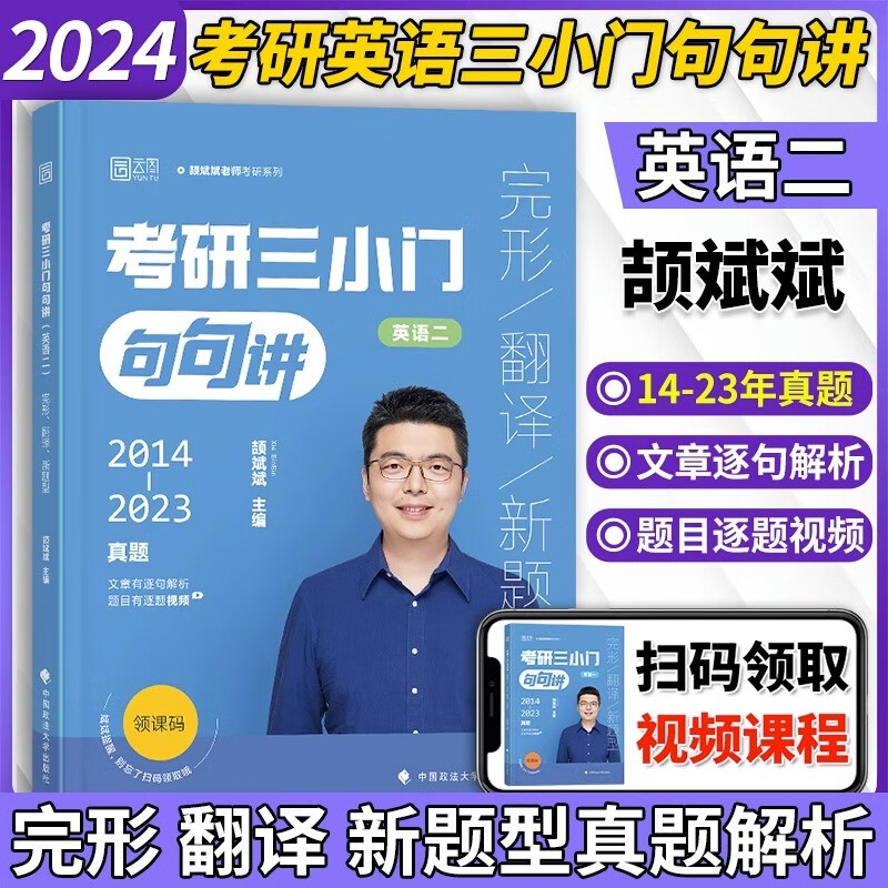 【现货先发】2024考研英语一二颉斌斌考研三小门句句讲 作文应试宝 英语真题详解完形填空翻译新题型逐句解析考研英语写作宝典搭阅读句句讲 【英二】颉斌斌三小门句句讲