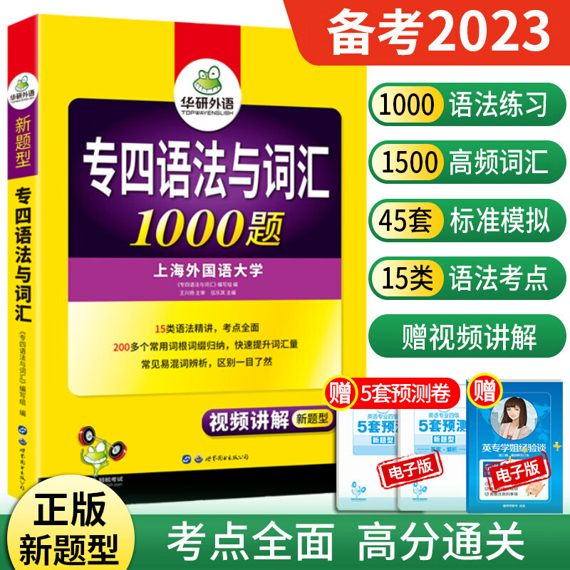 华研外语专四专项训练全套备考2023英语专四语法与词汇1000题词汇书8000听力阅读180篇完型填 华研外语 专四语法与词汇1000题
