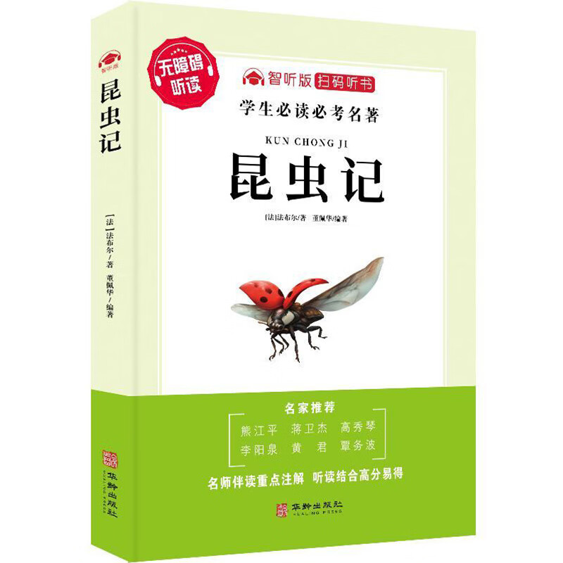 昆虫记（智听版）【好书】