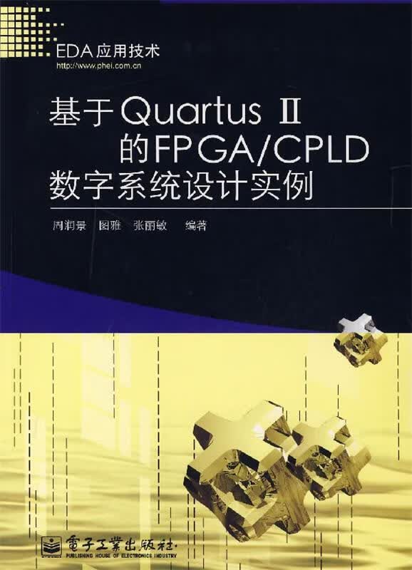 基于Quartus Ⅱ的FPGACPLD数字系统设计实例