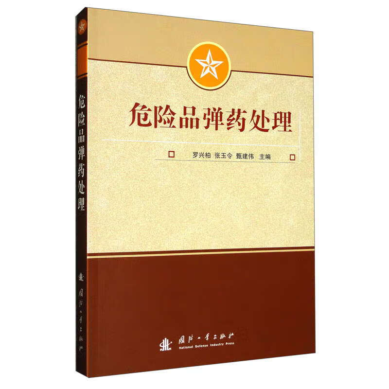 危险品弹药处理
