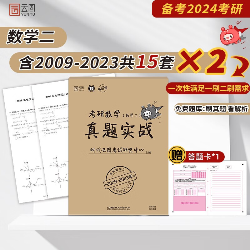 2024考研数学真题实战考研数学二（2009-2023）历年真题试卷 书课包 云图