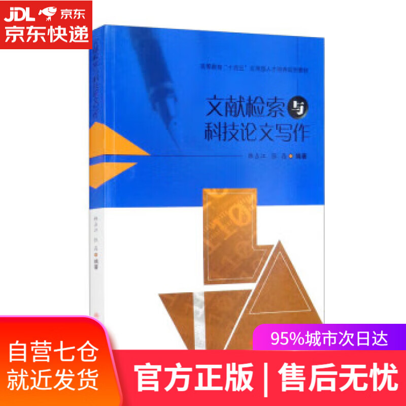 文献检索与科技论文写作 韩占江,张晶 著 西南交通大学出版社