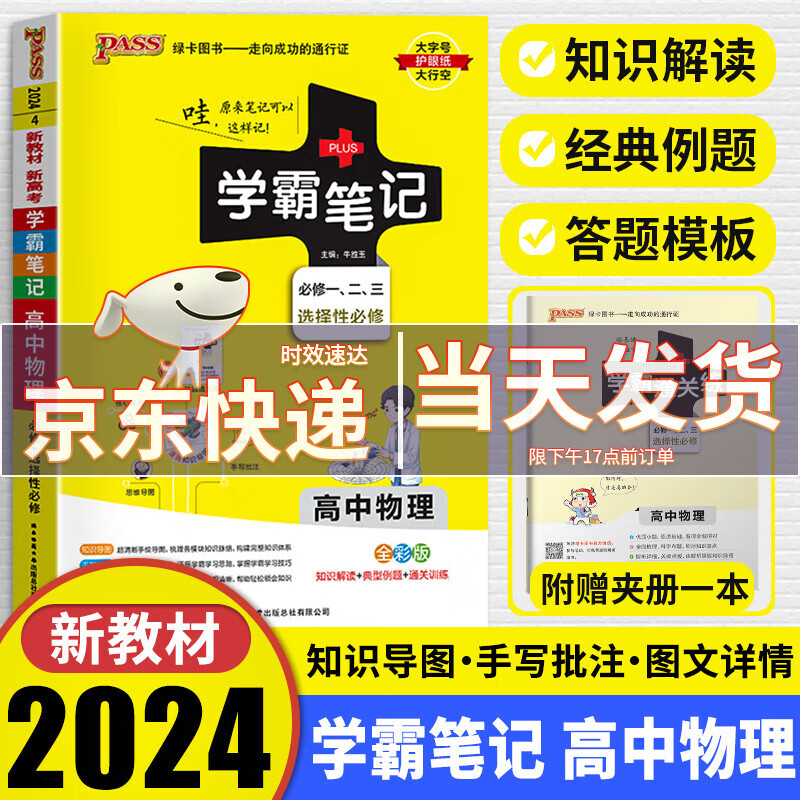【新教材版】2024新版学霸笔记高中高一高二高三复习资料高中教材知识点专项复习辅导书 【新教材】物理