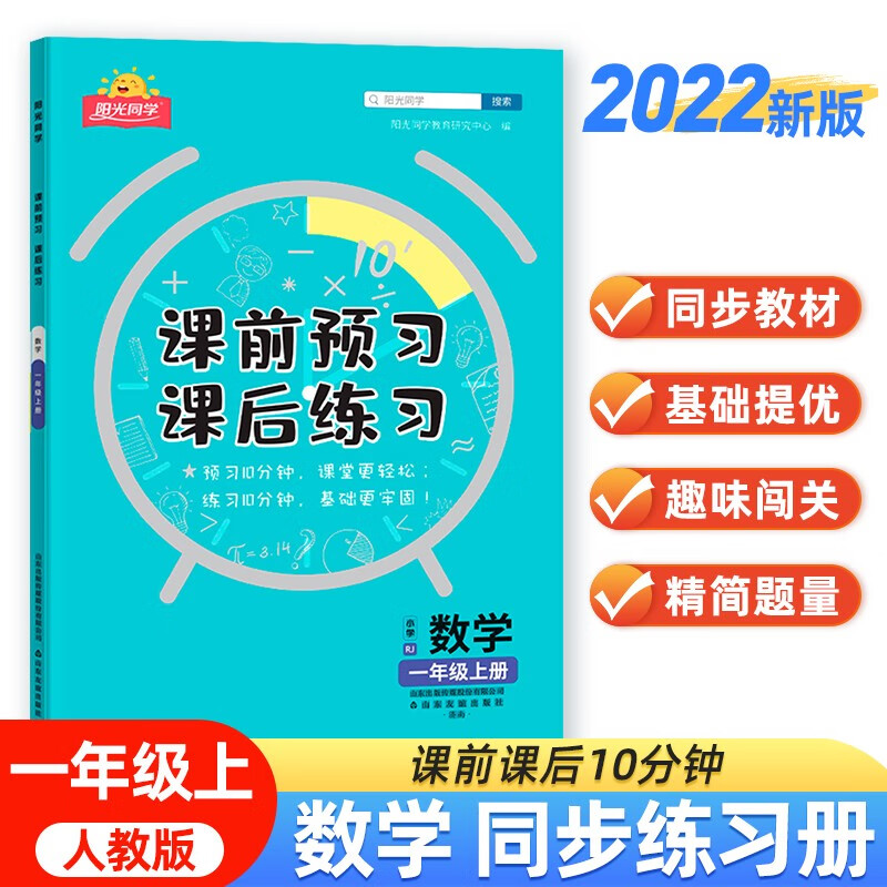 阳光同学 2022秋课前预习课后练习 数学一年级上册人教版RJ同步教材课前预习单课后练习题册专项训练课堂笔记
