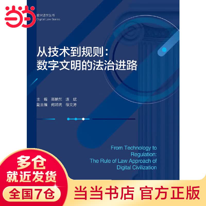从技术到规则：数字文明的法治进路 互联网法学丛书