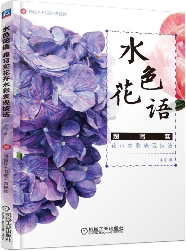 水色花语：超写实花卉水彩表现技法 绘画 书籍