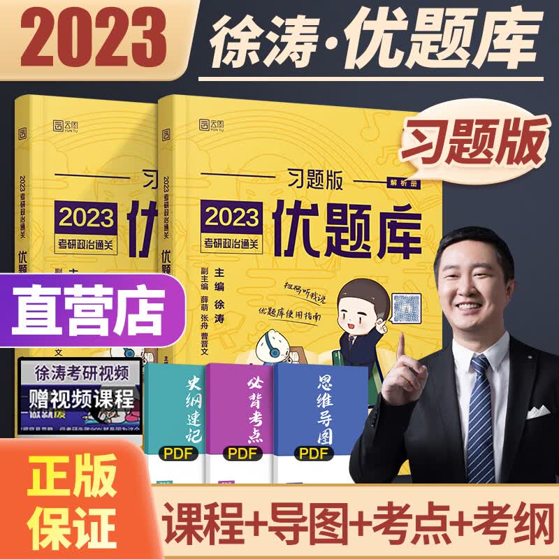 2024考研政治 徐涛核心考案 小黄书101思想政治理论教材 核心教案 优题库黄皮书可搭肖秀荣1000题 2023徐涛优题库（习题版）【低价清仓】
