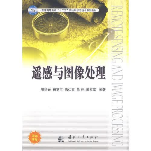 遥感与图像处理【特惠】