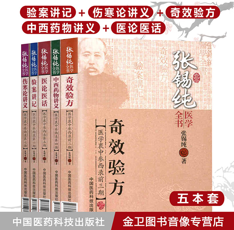张锡纯医学全书:医学衷中参西录套装5本 奇效验 方伤寒论讲义 中西药物讲义 医论医话 验案讲记