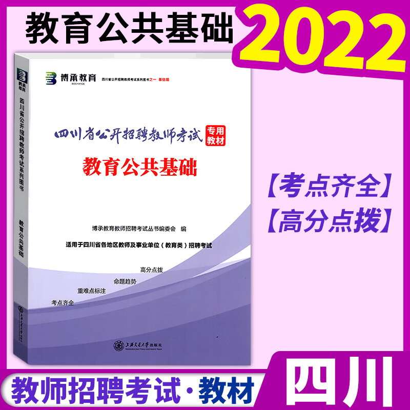 成都发货 博承四川省公开招聘教师考试用书 博程教育公共基础教材 共基础教材