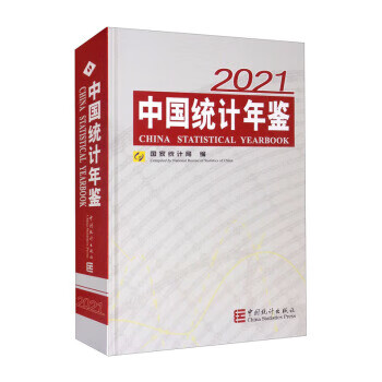 中国统计年鉴-2021 国家统计局 编【书】