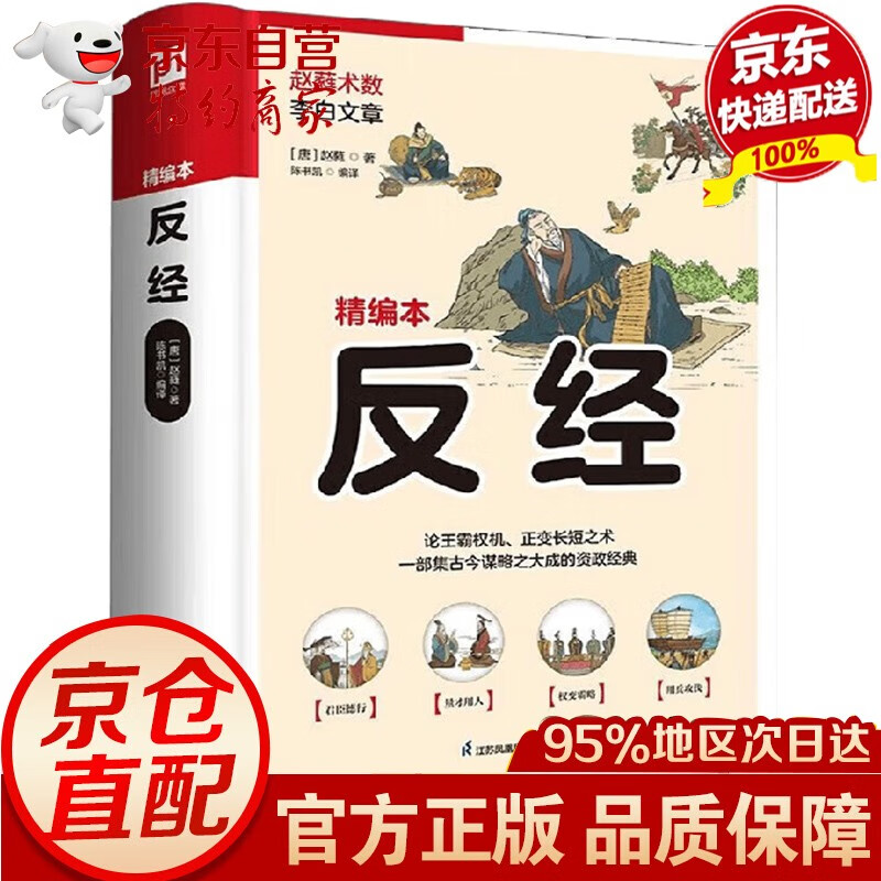 【官方-京东直配】反经 全书无删减完整版 长短经反经 素书 止学 智囊 商君书国学古籍经典书籍文白对照原文译文注释 职场官场为人处世谋略奇书 反经单本【精装典藏】