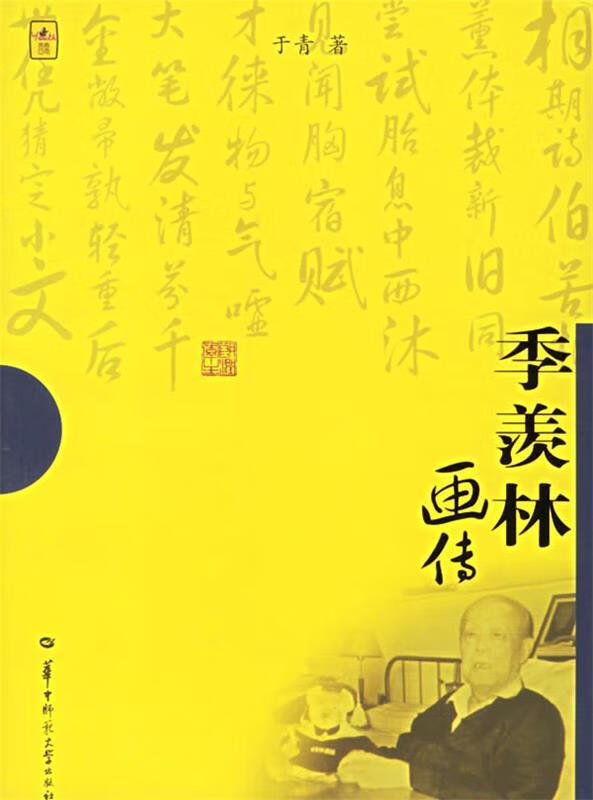 季羡林画传 于青 著