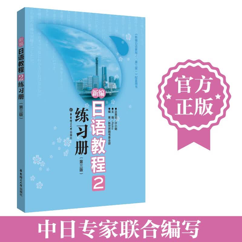 新编日语教程 教材（含音频）/练习册 日语入门自学教材 新标准日本语 新标日语教材 华东理工大学出版社 新编日语教程2（练习册）