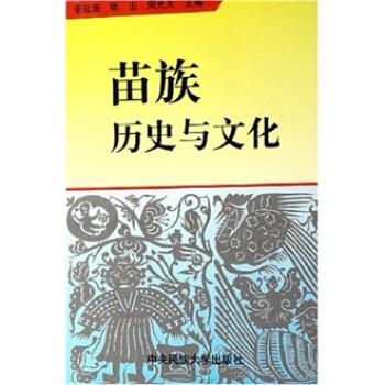苗族历史与文化 李廷贵等【书】