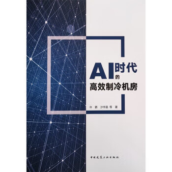 AI时代的高效制冷机房 许鹏,沙华晶 中国建筑工业出版社 9787112280827