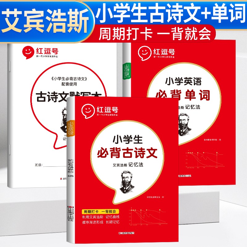 套装3册 红逗号 艾宾浩斯小学生必背古诗词古诗词默写本小学生英语必背单词 背诵打卡计划小学必背必读小古文古诗文文言文每日背诵