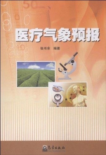 医疗气象预报 张书余【书】
