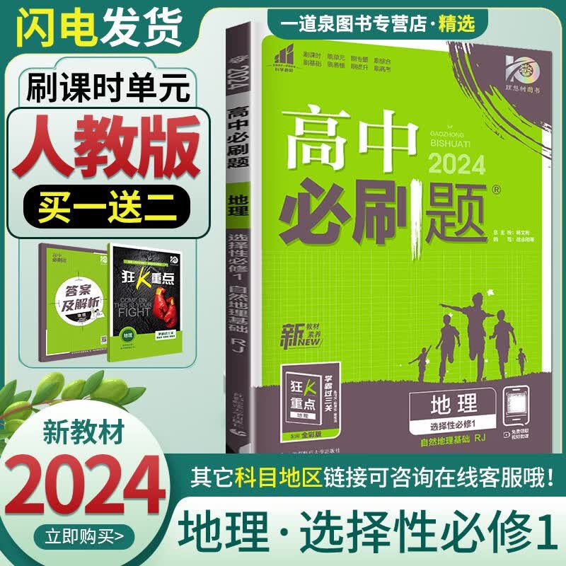 自选】2024高中必刷题选择性必修第一册语文数学物理英语 高二上化学生物历史地理选择性必修1同步强化训练教辅练习册 地理选择性必修1 人教版