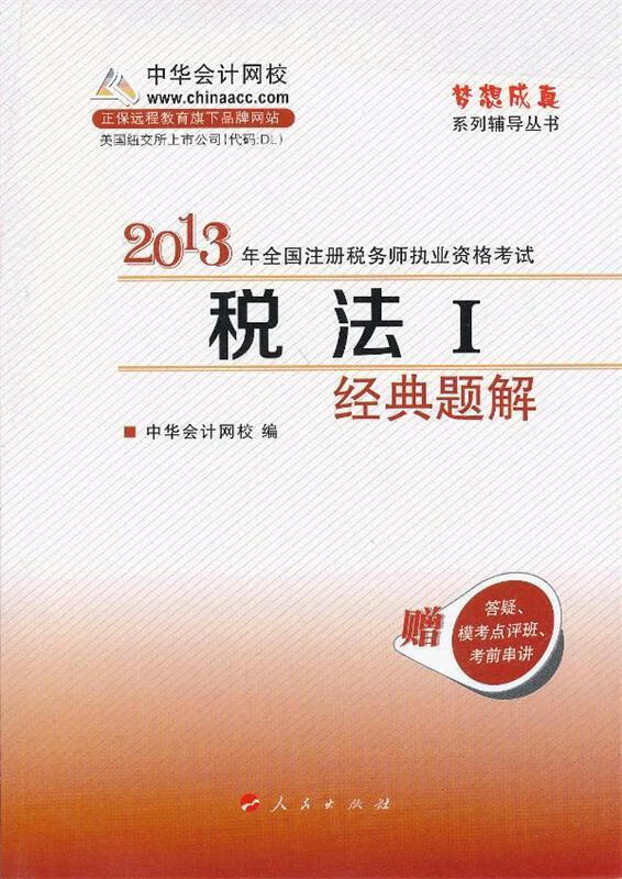 2013年注册税务师税法Ⅰ经典题解 中华网校编著 人民出版社 9787010116716