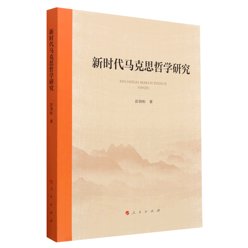 新时代马克思哲学研究