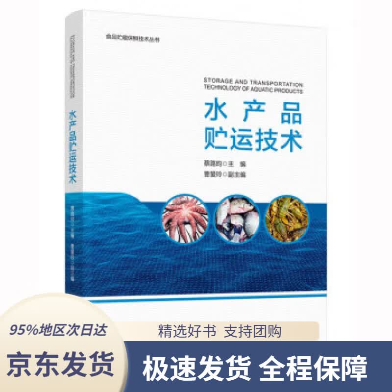 【 京东配送 支持团购】水产品贮运技术