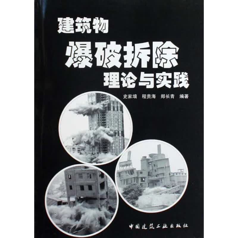 建筑物爆破拆除理论与实践p332