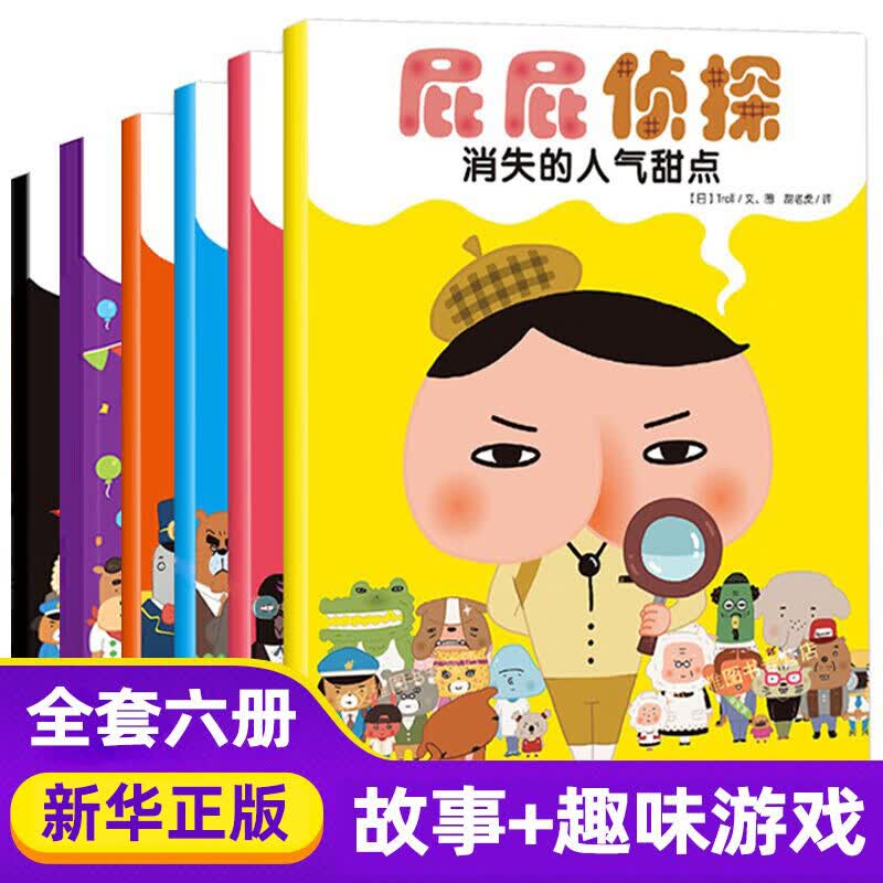 新华】屁屁侦探桥梁书动漫画版绘本版系列第一二辑番外篇全套【可自选】儿童故事书绘本3-6-8岁 ： 屁屁侦探绘本6册