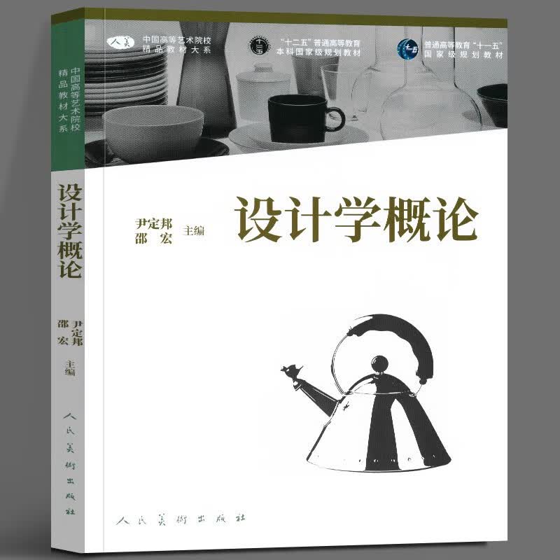 中国高等艺术院校精品教材大系：设计学概论 尹定邦，邵宏 编 人民美术出版社
