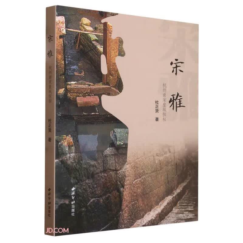 宋雅(杭州南宋皇城探秘)