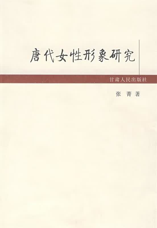 唐代女性形象研究 张菁著