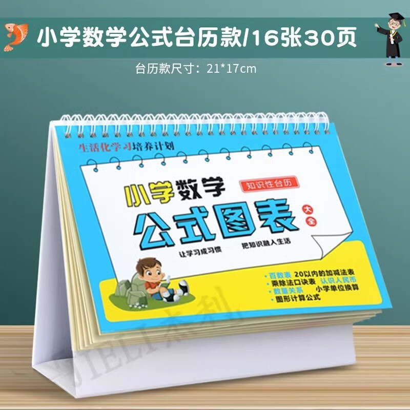 小学数学公式台历图表大全定律手册推导卡片知识性一到六年级 小学数学公式(双面台历款防水可擦写)