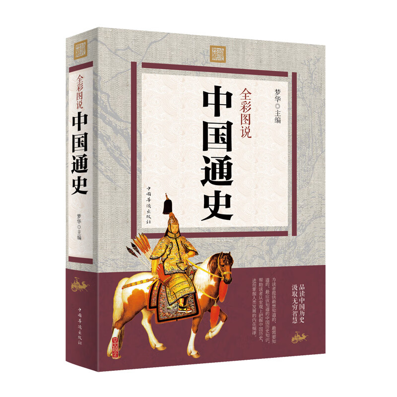 彩色图解思维导图 全彩图说中国通史
