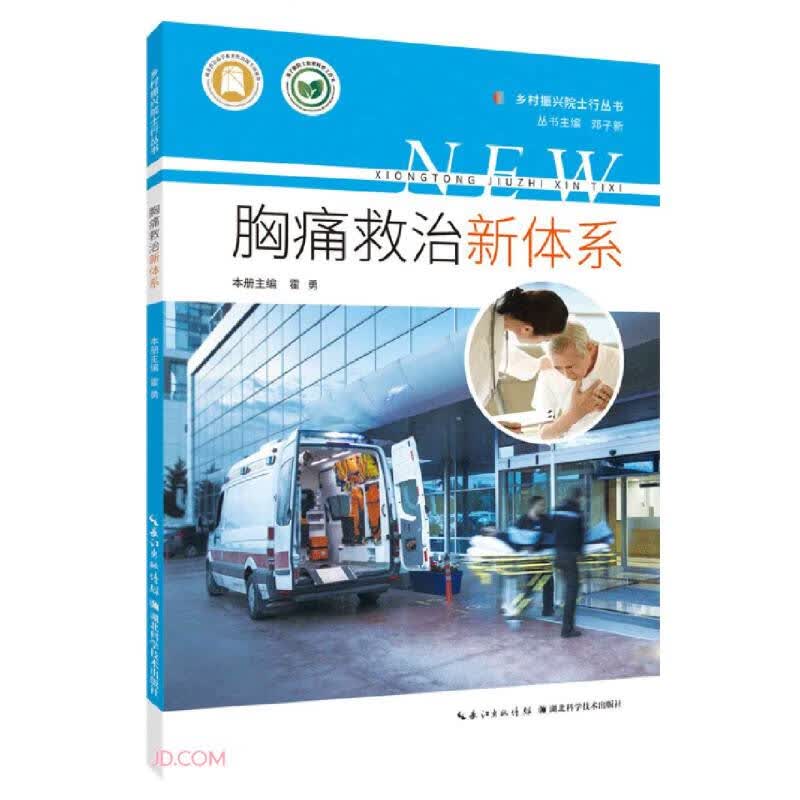 胸痛救治新体系