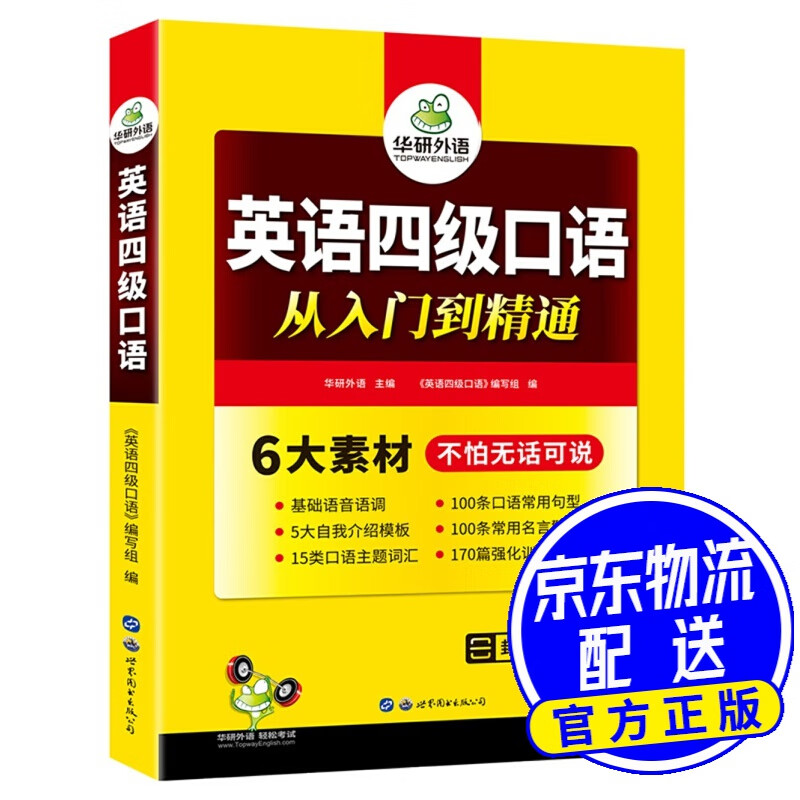 考研英语 四六级 英语四级口语 从入门到精通