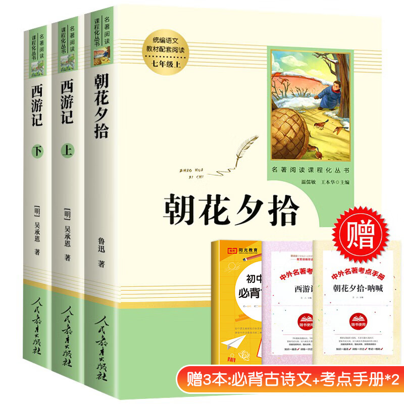 西游记七年级 原著 人民教育出版社 初一上册文学名著初中版7年级完整版原版 【七年级上-人教版】西游记+朝花夕拾