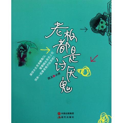 老板都是讨厌鬼
