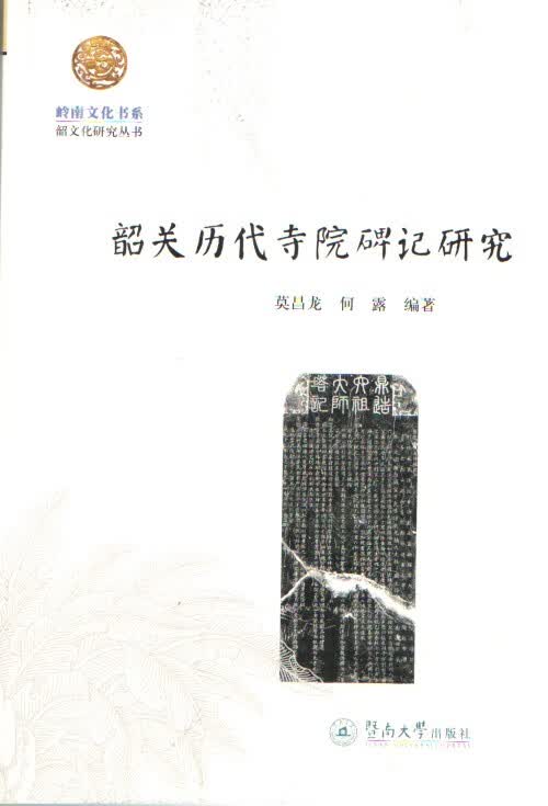韶关历代寺院碑记研究 文化 书籍